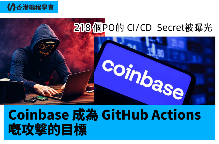 Coinbase 成為 GitHub Actions 嘅攻擊的目標 – 香港編程學會