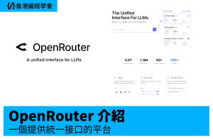 OpenRouter介紹 – 香港編程學會