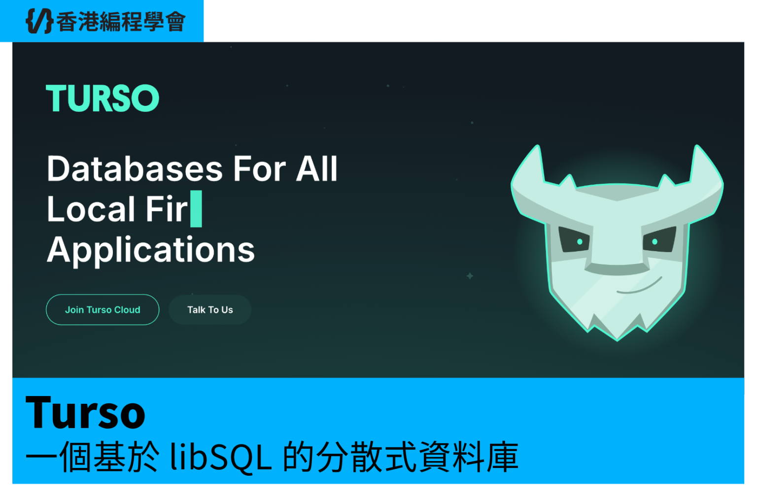 Turso 是一個基於 libSQL的數據庫 – 香港編程學會