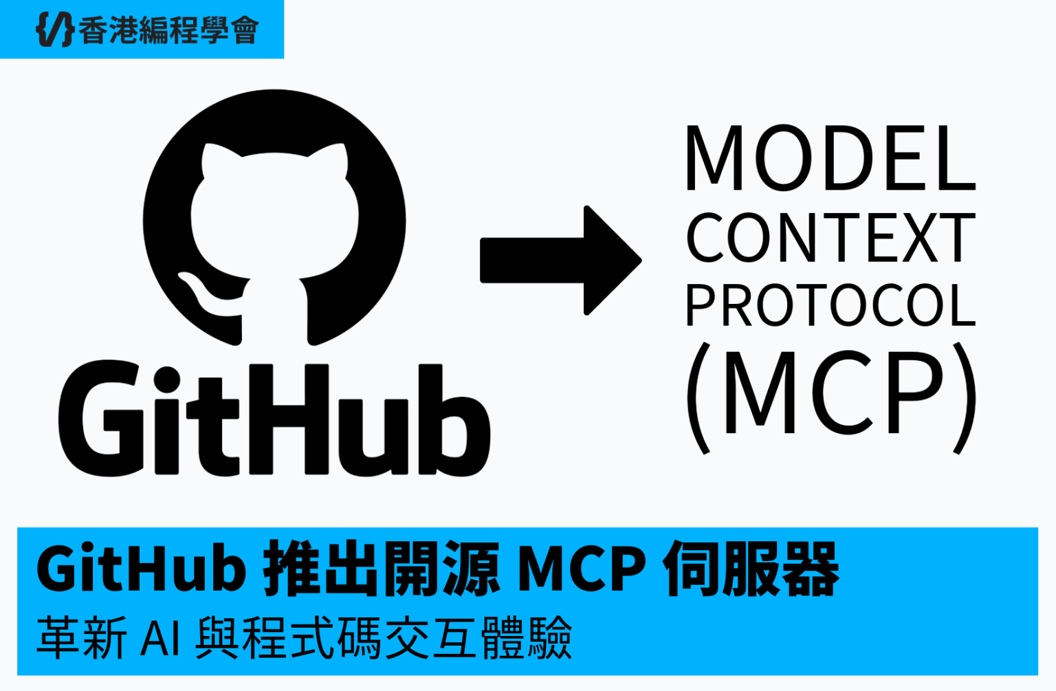 GitHub 正式推出開源 MCP 伺服器，革新程式設計工作流程 – 香港編程學會