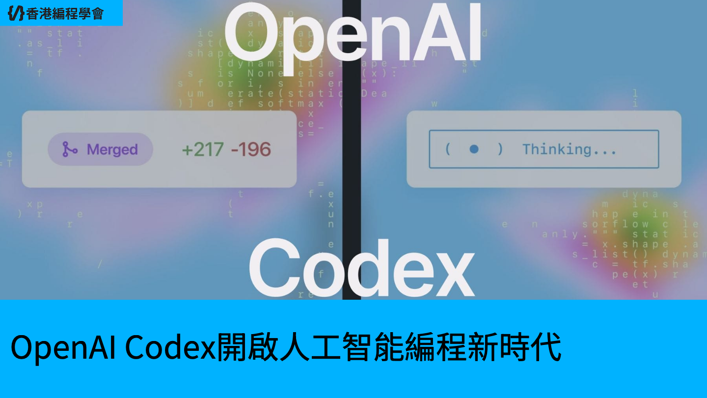 OpenAI Codex開啟人工智能編程新時代 – 香港編程學會